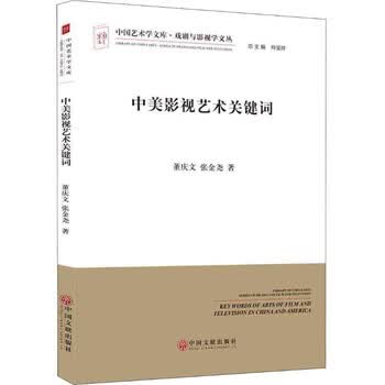 中美影视艺术关键词 txt格式下载